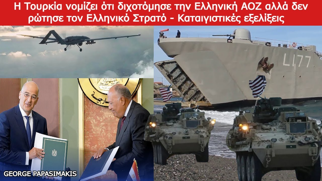 Η Τουρκία νομίζει ότι διχοτόμησε την Ελληνική ΑΟΖ αλλά δεν ρώτησε τον ...