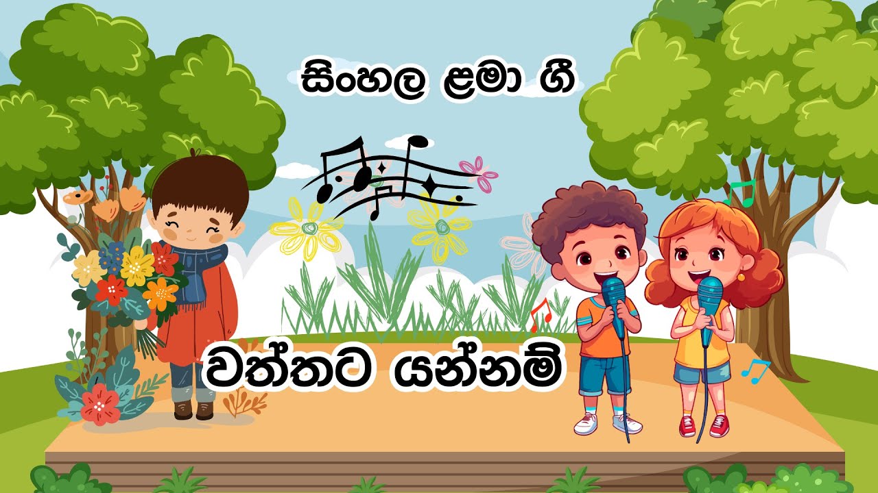 වත්තට යන්නම් | Wathata Yannam Malak Kadanam | Sinhala Kids Song ...