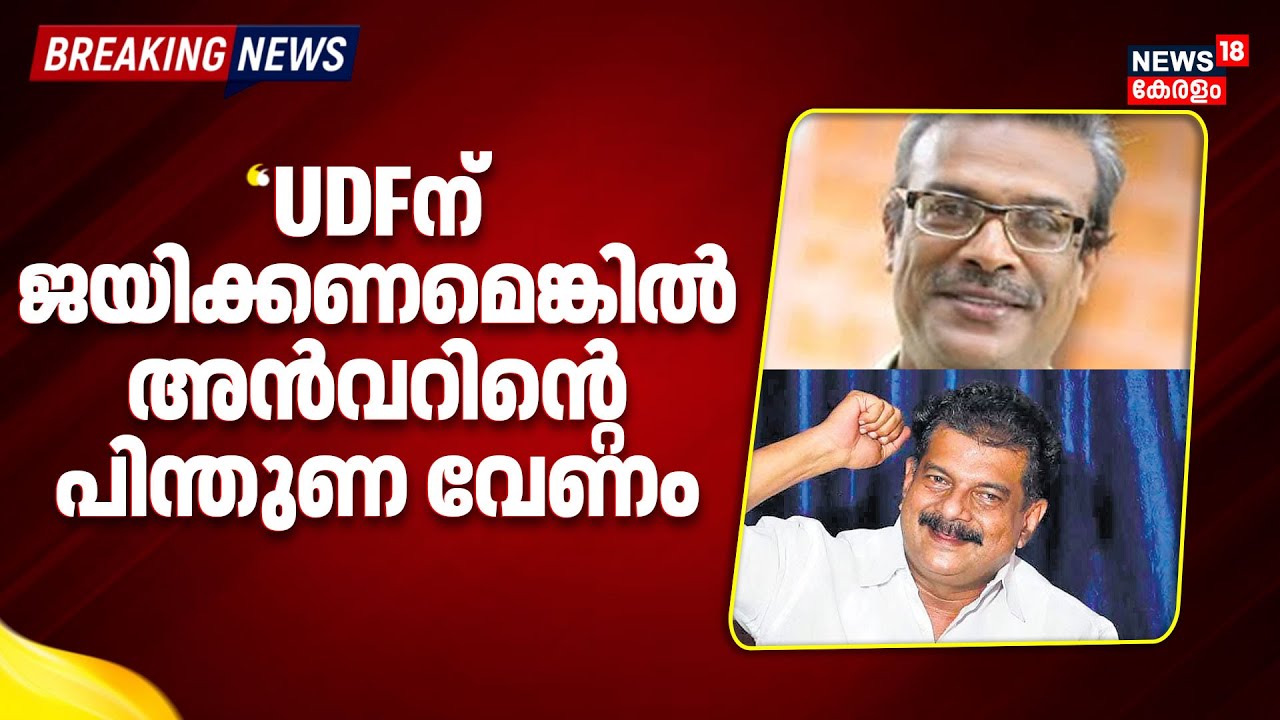 ''UDFന് ജയിക്കണമെങ്കിൽ Anvaൻ്റെ പിന്തുണ വേണം'' :Kpo Rahmathulla| Nilambur |PV Anvar Nomination ...