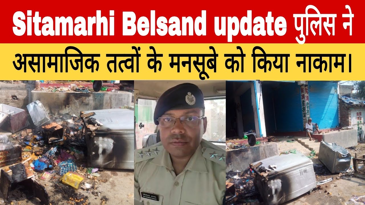 Sitamarhi Belsand update पुलिस ने असामाजिक तत्वों के मनसूबे को किया ...