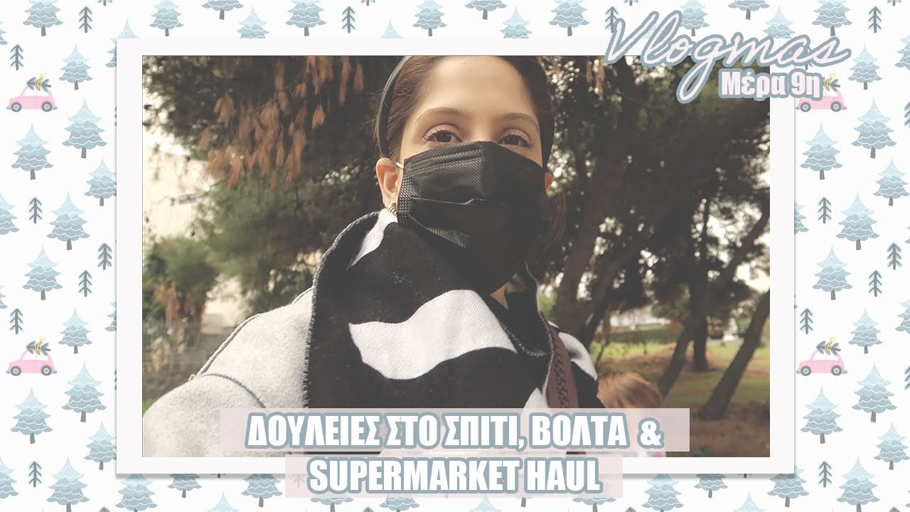ΔΟΥΛΕΙΕΣ ΣΤΟ ΣΠΙΤΙ, ΒΟΛΤΑ &SUPERMARKET HAUL 🎄 VLOGMAS ΜΕΡΑ 9Η - YouTube