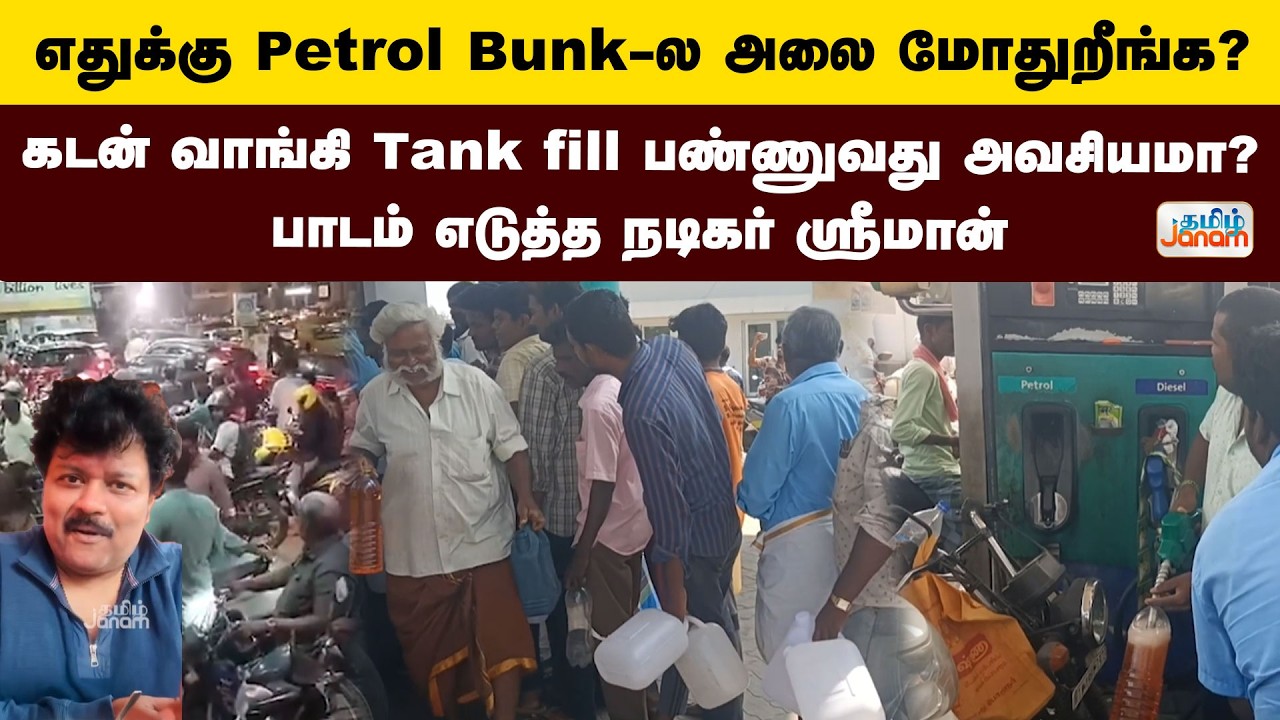 Sriman | Petrol Bunk | Oil | Gas | Cylinder | எதுக்கு Petrol Bunk-ல அலை ...