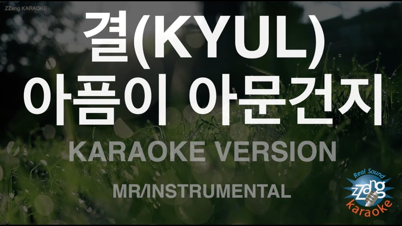 [짱가라오케/노래방] 결(KYUL)-아픔이 아문건지 (MR/Instrumental) [ZZang KARAOKE] - YouTube