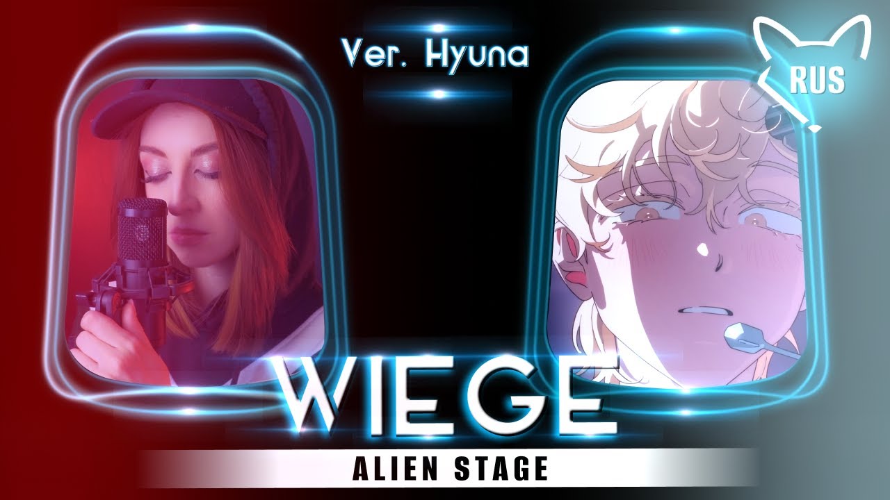 wiege｜ Alien Stage [ ver. Hyuna ] русский кавер от @Tanri3 (перезалив ...