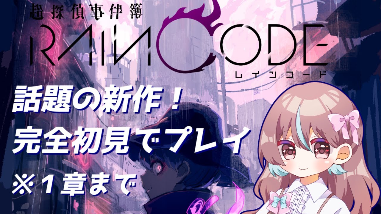 【RAINCODE】#1 ダンガンロンパ制作陣の新作！早速やっていこう！【超探偵事件簿レインコード】【配信】 - YouTube