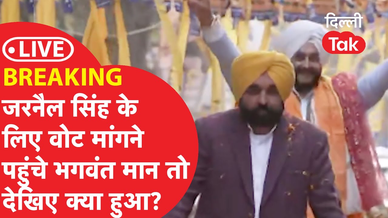 Tilak Nagar में Jarnail Singh के लिए वोट मांगने पहुंचे Bhagwant Mann ...