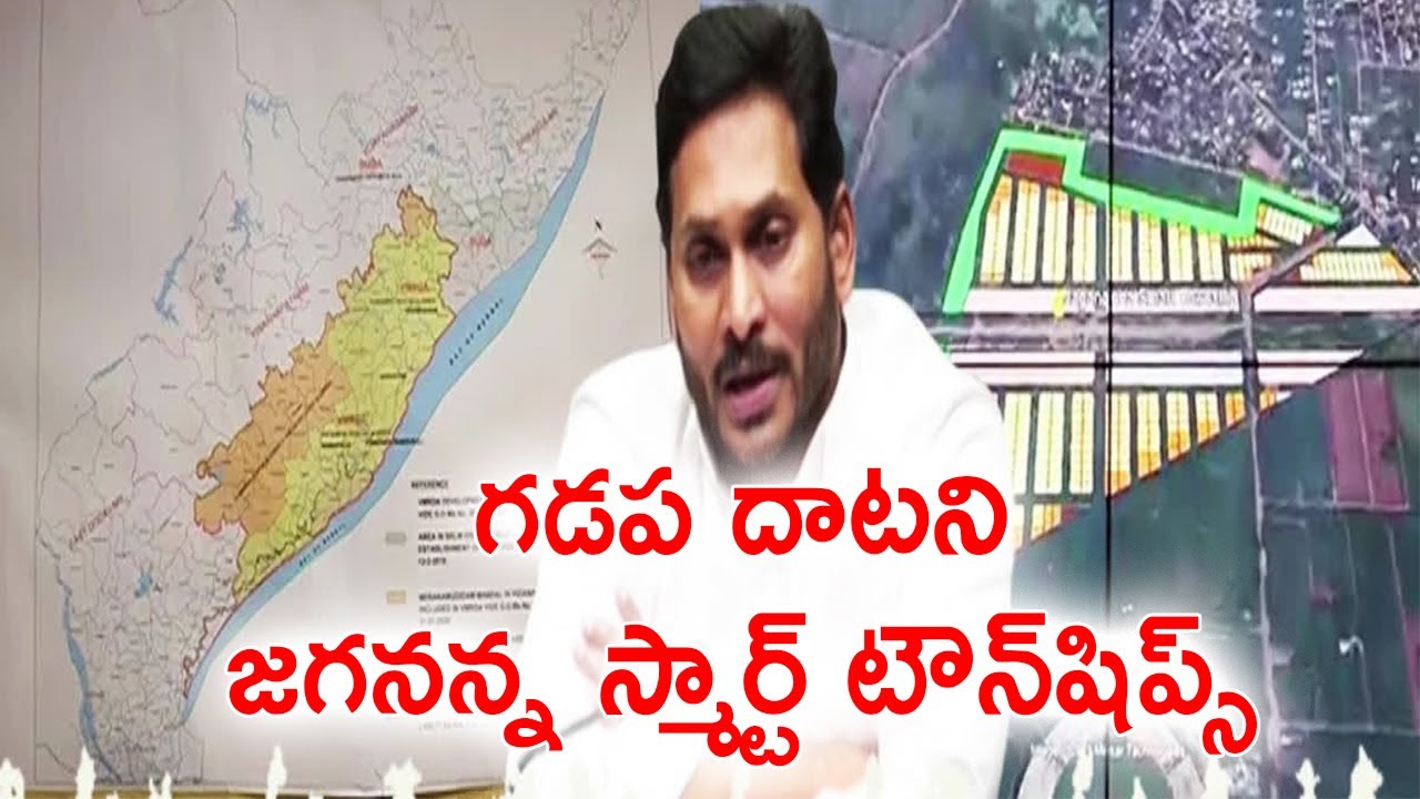 గడప దాటని జగనన్న స్మార్ట్‌ టౌన్‌షిప్స్‌ || Jagananna Smart Township ...