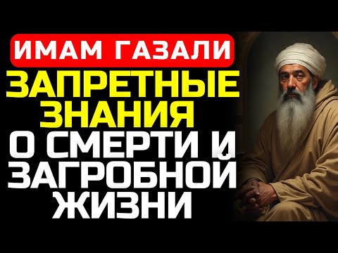 Смерть – это не конец? Шокирующие откровения имама Газали о загробной жизни.