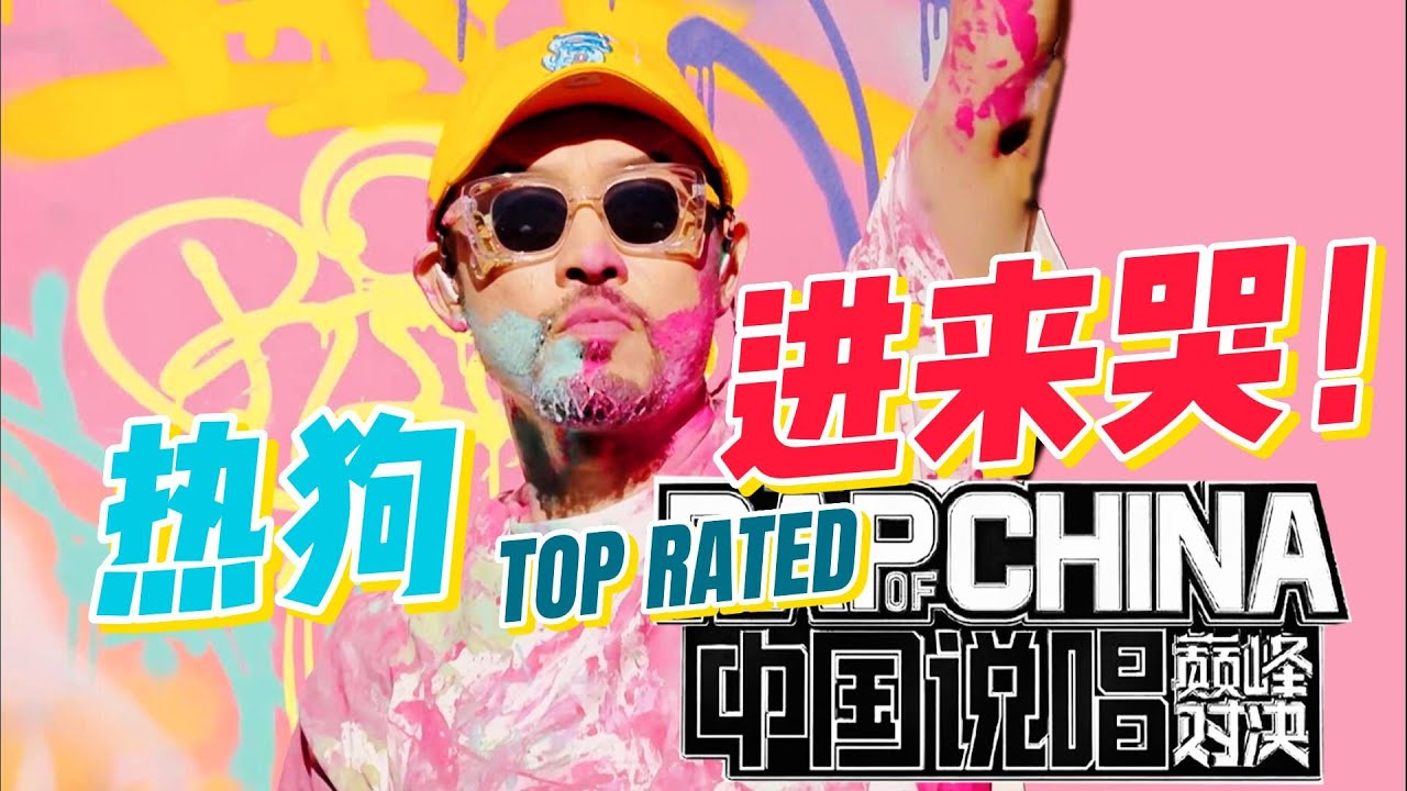 China rapper reaction进来！一起哭！【锐评】MC热狗《脏艺术家》技术分析 - YouTube