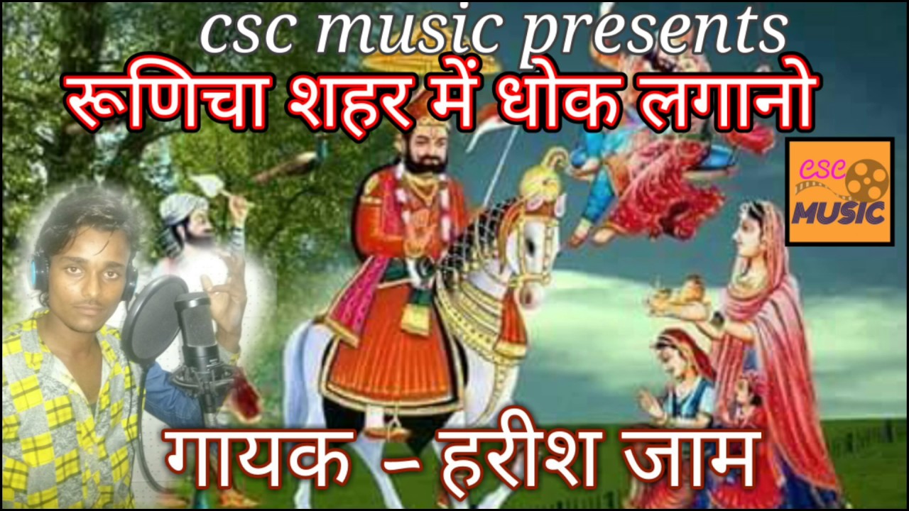 Latest Baba Ramdev ji song || रूणिचा शहर में धोक लगानो || Harish Jam ...