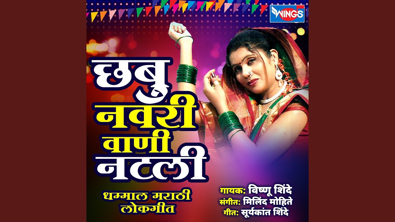 Chabu Navri Vaani Natali (Dhamal Marathi Lokgeet) - YouTube