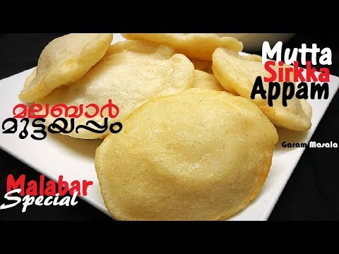 മലബാർ മുട്ടയപ്പം Malabar Mutta Appam / Mutta Sirkka for breakfast OR ...