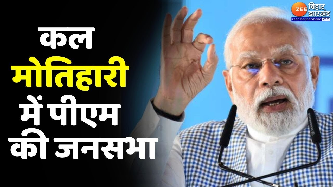 PM Modi Bihar Visit : कल Motihari के गांधी मैदान में पीएम मोदी की जनसभा ...