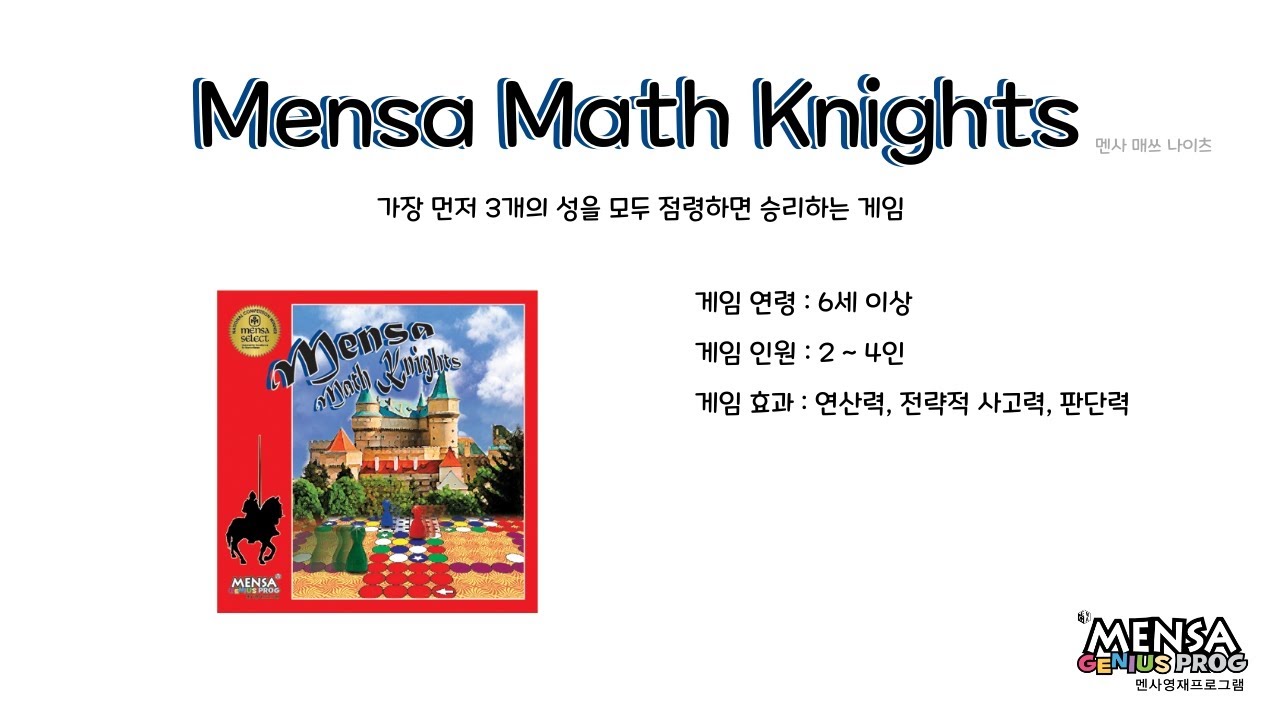 루츠템 멘사영재프로그램 [멘사 매쓰 나이츠(Mensa Math Knights)]_기본 게임 방법 - YouTube