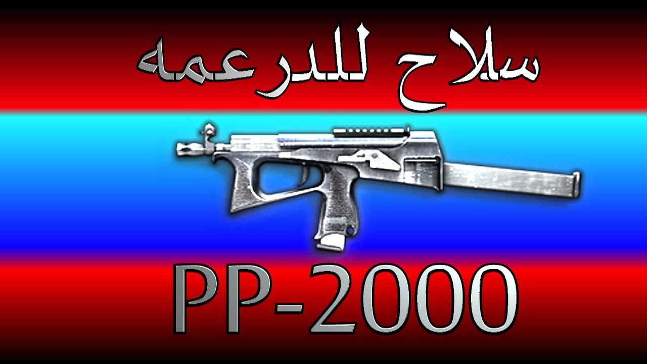 battlefield 4 PP-2000 | باتل فيلد 4 أون لاين أسهل سلاح ممكن تطلعه ...