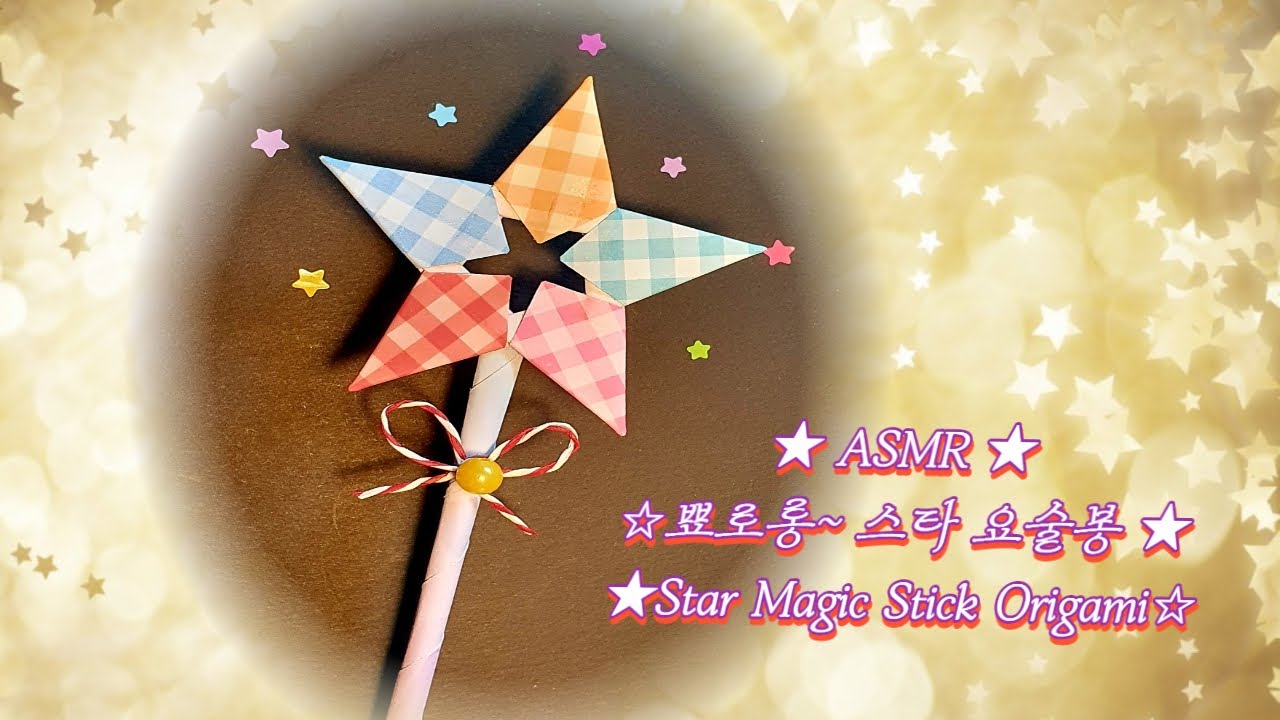 🤩ASMR 😍별요술봉 종이접기⭐️Star Magic Stick Origami🌟(easy origami) - YouTube