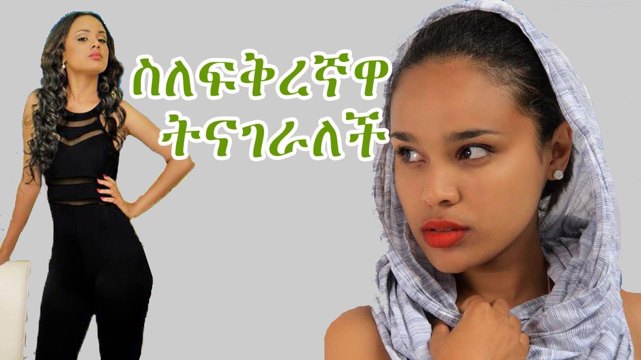 Ethiopia:Actress Selam Tesfaye | Love Story | ተዋናይት ሰላም ተስፋዬ ስለፍቅር ህይወቷ ...