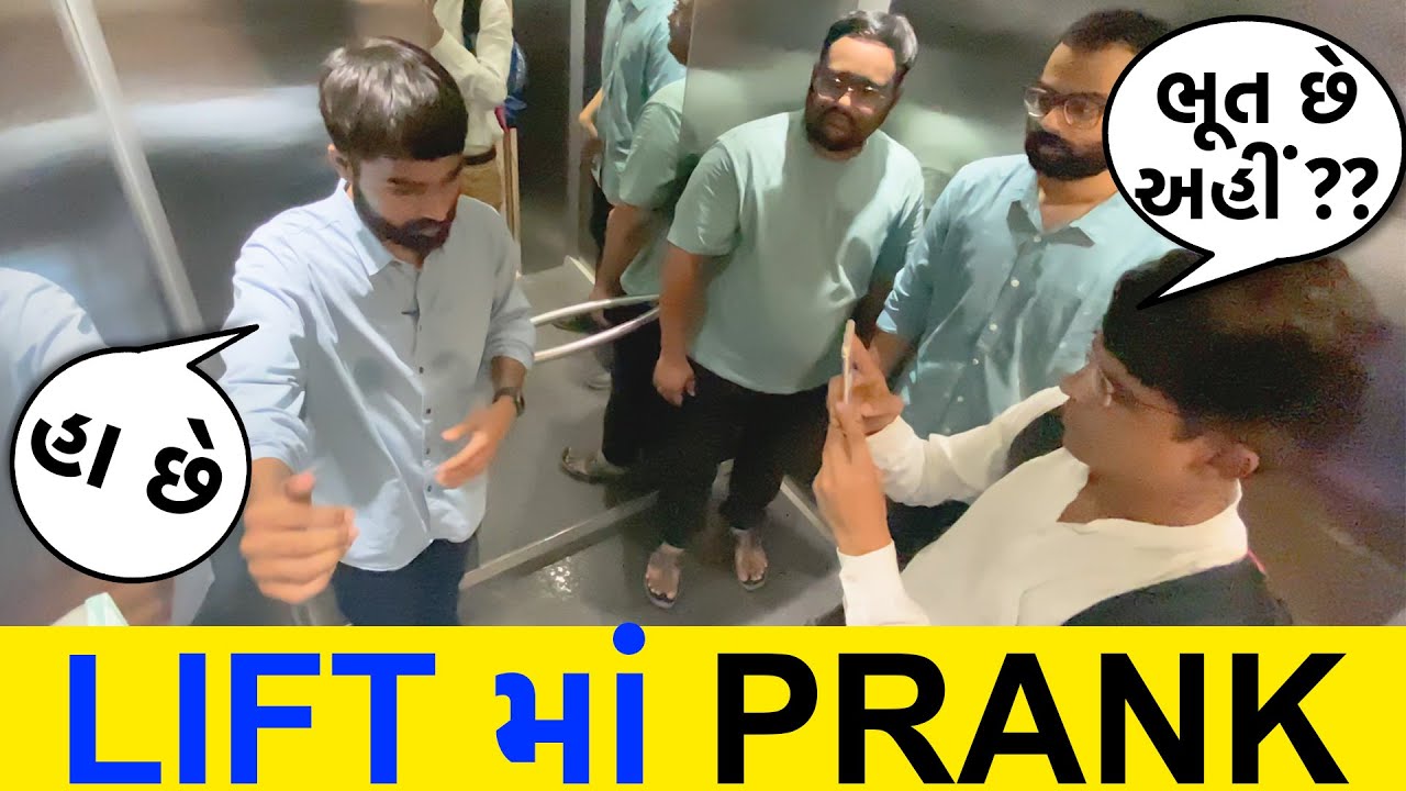 Lift માં ભૂત છે Prank | Lift માં Prank | RJ Mit Prank - YouTube