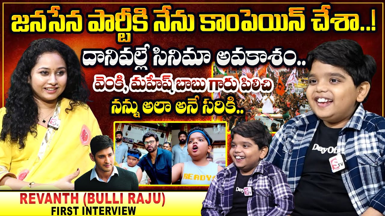Sankranthiki Vasthunam Child Artist Revanth Alias Bulli Raju Interview ...