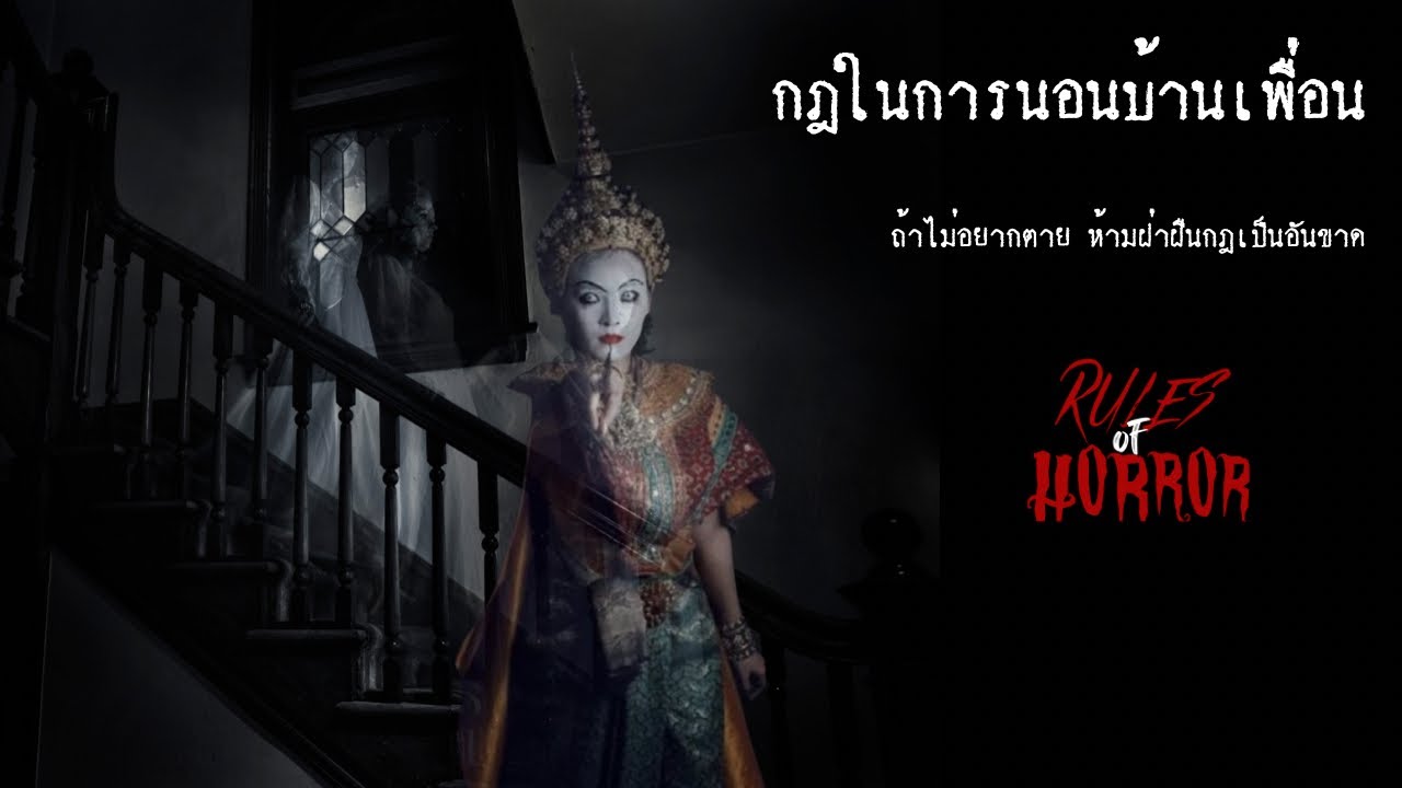 rules of horror : กฎการนอนบ้านเพื่อน #กฎแปลกๆ #กฎหลอนๆ #rulesofhorror ...
