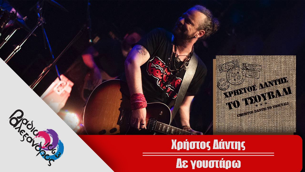 Χρήστος Δάντης - Δε γουστάρω | Xristos Dantis - De goustarw - YouTube