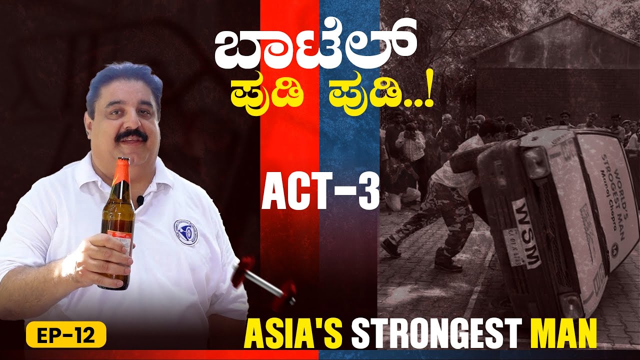 EP-12 | Manoj Chopra Breaks Bottle with Bare Hands | Asia's Strongest ...