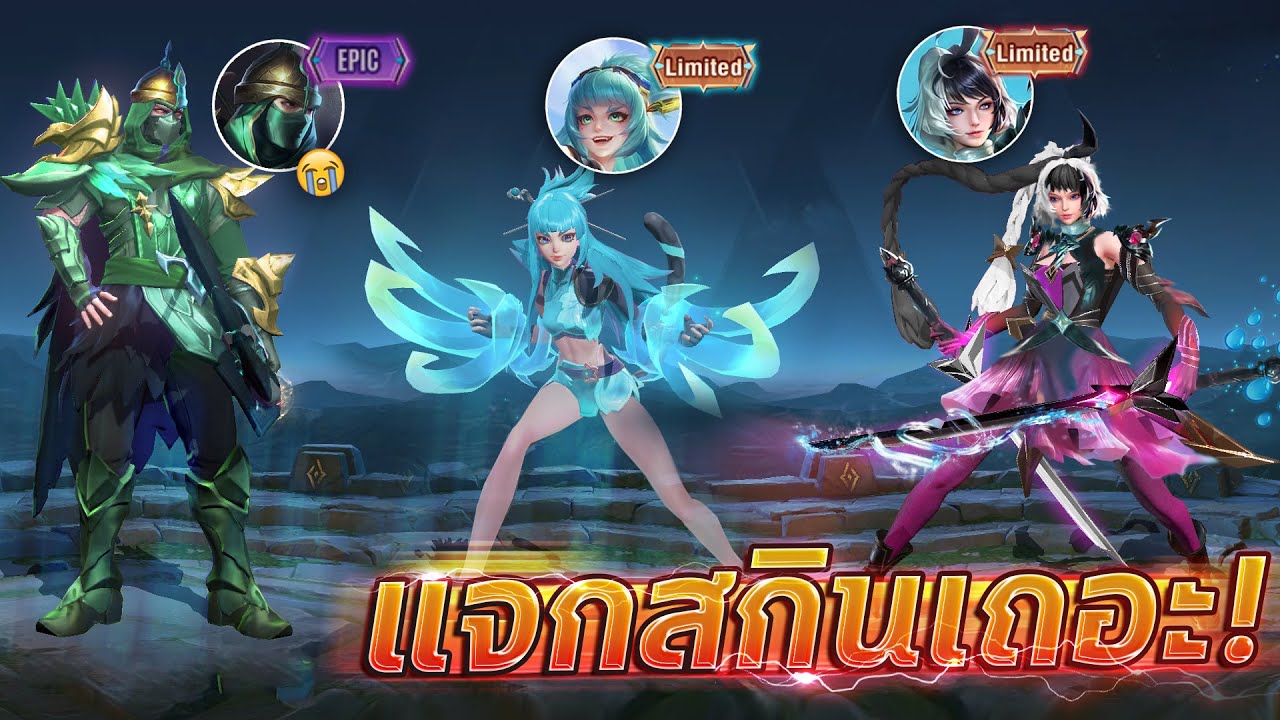 ROV SKIN Spotlight | เตรียมพบกับการอัปเดตใหม่เร็ว ๆ นี้! - YouTube