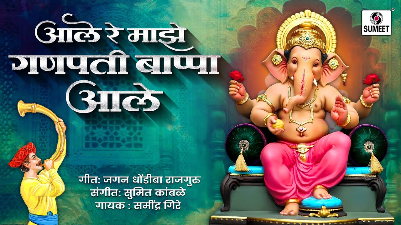 आले रे माझे गणपती बाप्पा आले | Ganpati Bappa Song | Ganesha Aagman song ...
