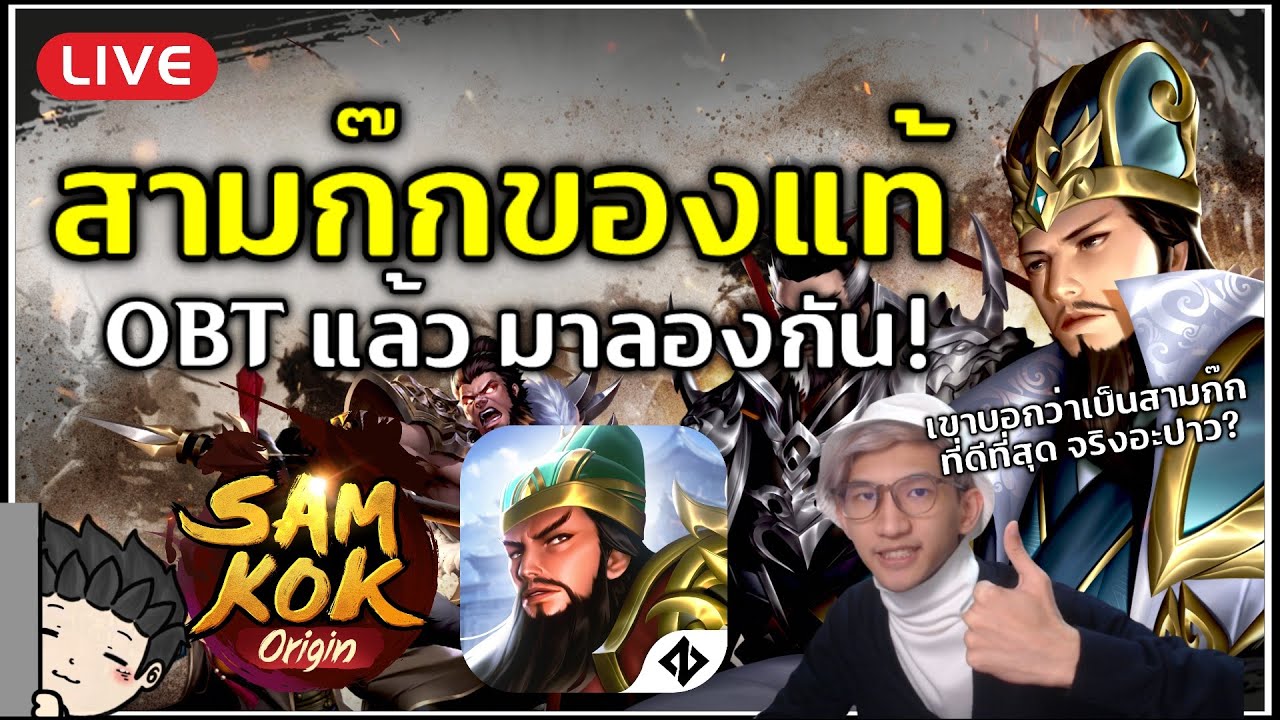 🔴 เกมสามก๊กที่ดีที่สุดในตอนนี้ OBT แล้ว! มาลองเล่นกันหน่อย สมคำล่ำลือรึป่าว? | Samkok Origin TH ...