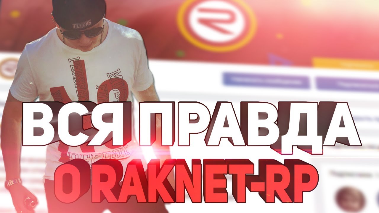 БОЛЬШОЕ РАЗОБЛАЧЕНИЕ ТОП СЕРВЕРА GTA SAMP! (RAKNET-RP) - YouTube