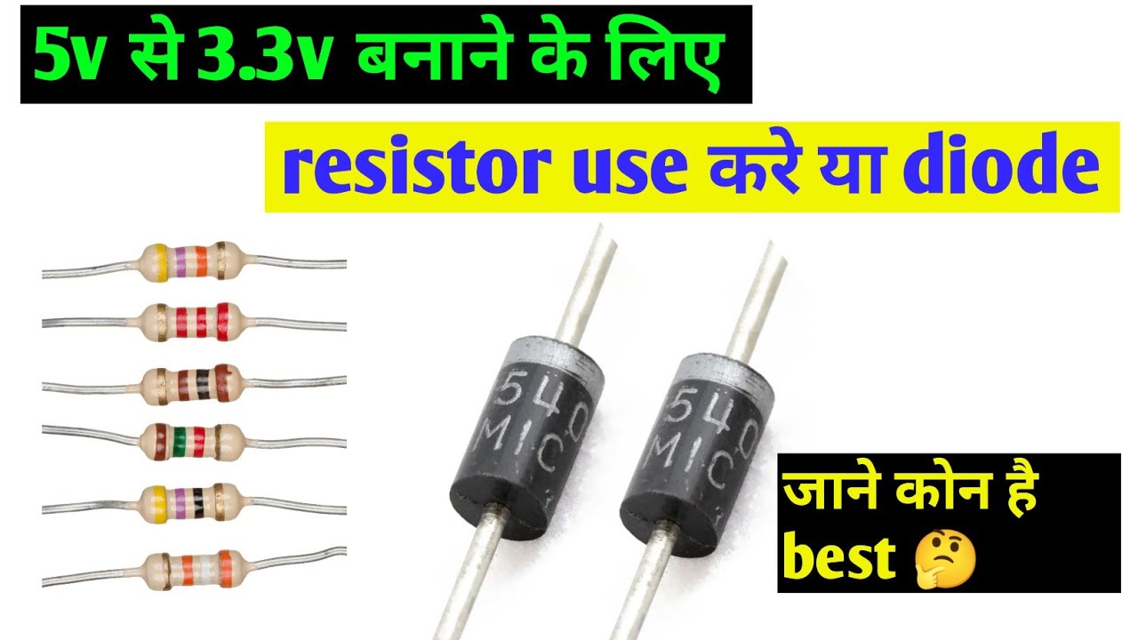 5v से 3.3v बनाने के लिए diode use करे या resistors 🤔 ll make 3.3v to 5v ...