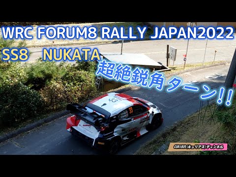 【WRC RALLY JAPAN 2022】Day3 SS8 超絶鋭角ターン!! #ラリージャパン2022   #wrc