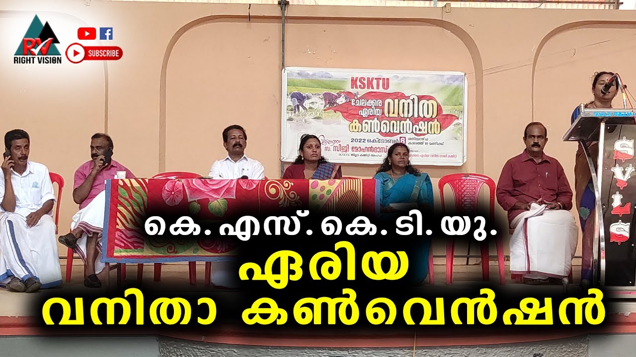 പഴയന്നൂർ:: KSKTU ഏരിയ വനിതാ കൺവെൻഷൻ പഴയന്നൂരിൽ നടന്നു - YouTube