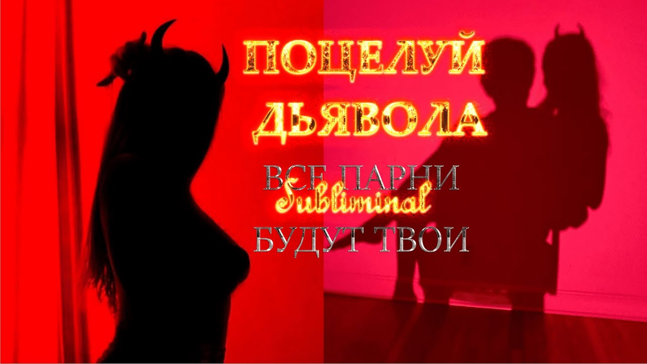 💋 ПОЦЕЛУЙ ДЬЯВОЛА: ВСЕ ПАРНИ БУДУТ ТВОИ † 𝐃𝐄𝐕𝐈𝐋'𝐒 𝐊𝐈𝐒𝐒 𝐒𝐔𝐁𝐋𝐈𝐌𝐈𝐍𝐀𝐋 𝐓𝐄𝐒𝐓 - YouTube