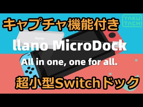 キャプチャ機能付き 超小型Switchドック MicroDock - YouTube