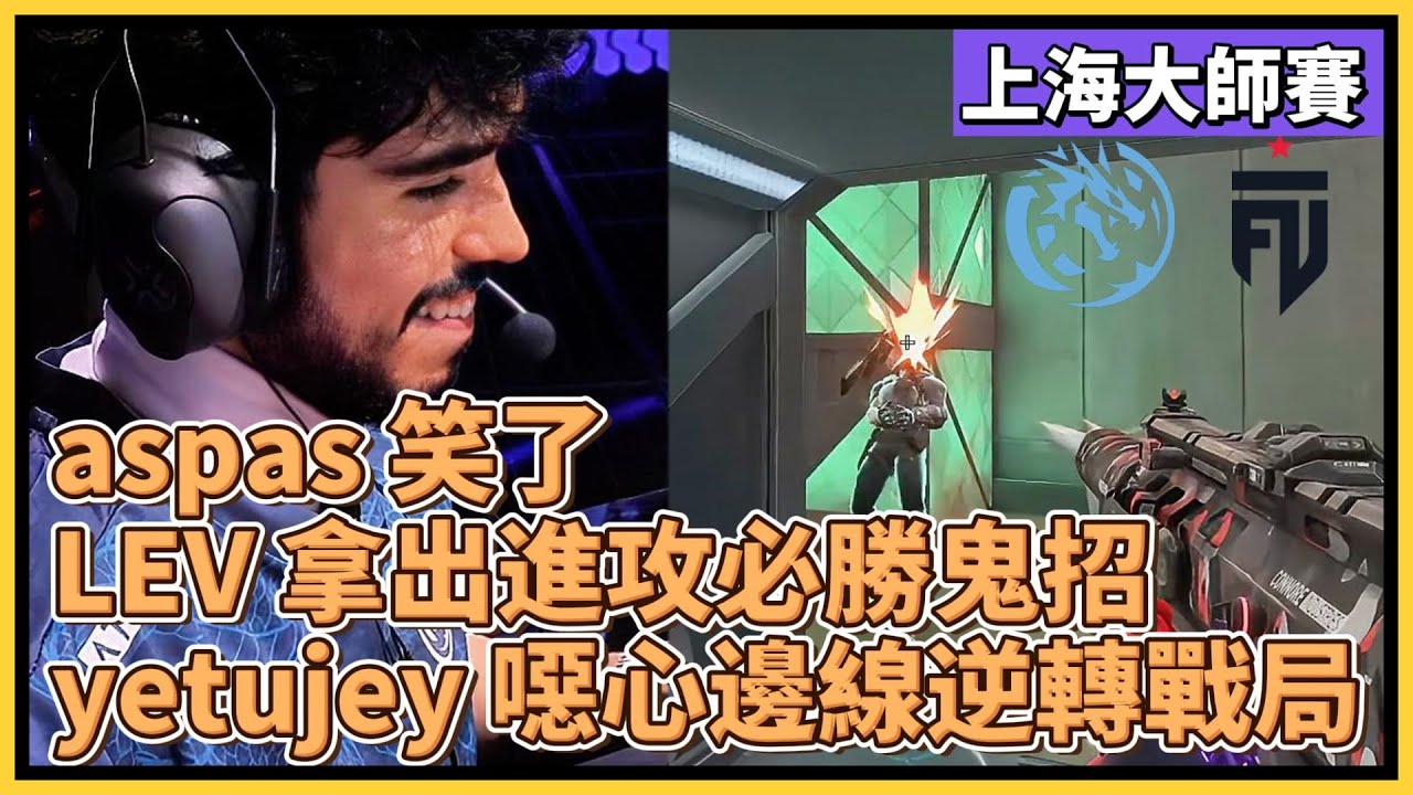 aspas 終於笑了！LEV 拿出只能用一次的進攻必勝鬼招！yetujey 噁心邊線逆轉戰局！｜特戰英豪｜特戰比賽｜VCT 上海大師賽｜LEV ...