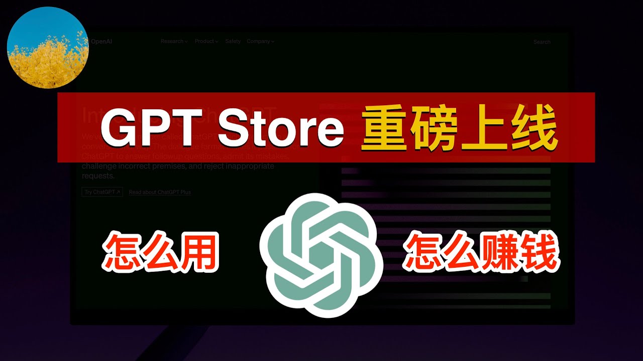 🎉【重磅】GPT Store上线了、现在可以创建GPTs在GPT商店赚钱了！GPT商店怎么用？如何创建ChatGPT赚钱？ChatGPT ...