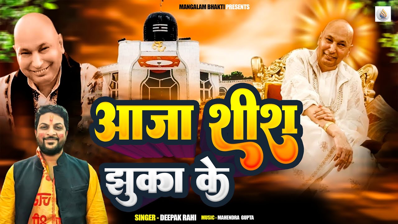 #Aaja Shish Jhuka Ke Guru Ji dar//आजा शीश झुका के गुरु दर ||New Bhajan ...