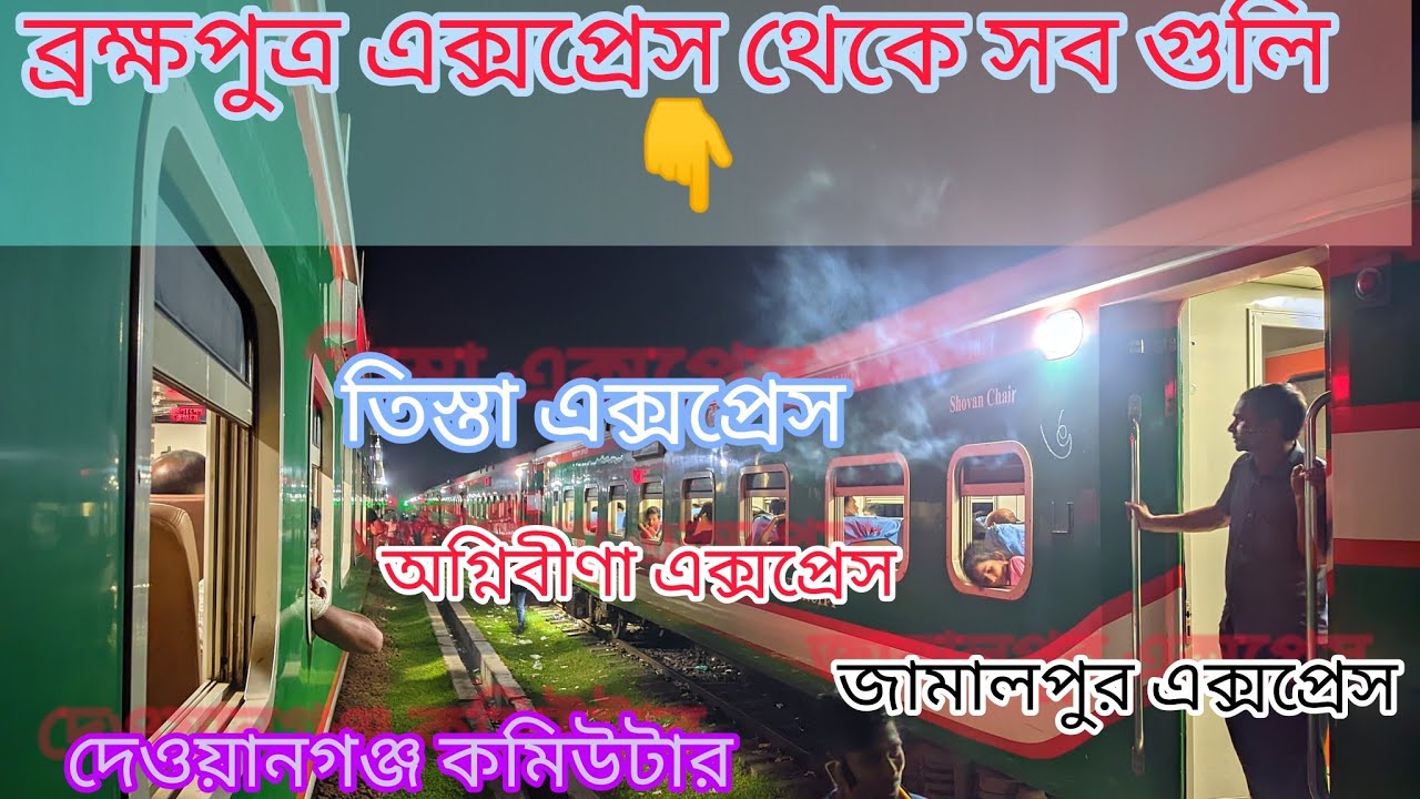 Tista Express।Agnibeena Express।Jamalpur Express।Dewanganj Commuter ...