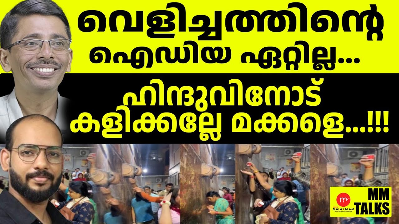 എന്തു വന്നാലും ഹിന്ദുവിന്റ നെഞ്ചത്ത് !| MEDIA MALAYALAM | MM TALK | PARTHAN & PRASANTH ARYA ...