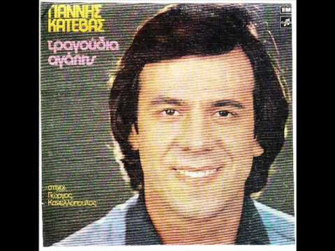 ΛΙΓΑ ΚΑΙ ΚΑΛΑ - ΓΙΑΝΝΗΣ ΚΑΤΕΒΑΣ - YouTube