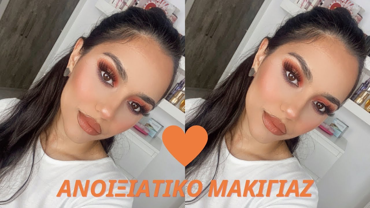 ΕΥΚΟΛΟ ΑΝΟΙΞΙΑΤΙΚΟ ΜΑΚΙΓΙΑΖ 🧡💛 - YouTube