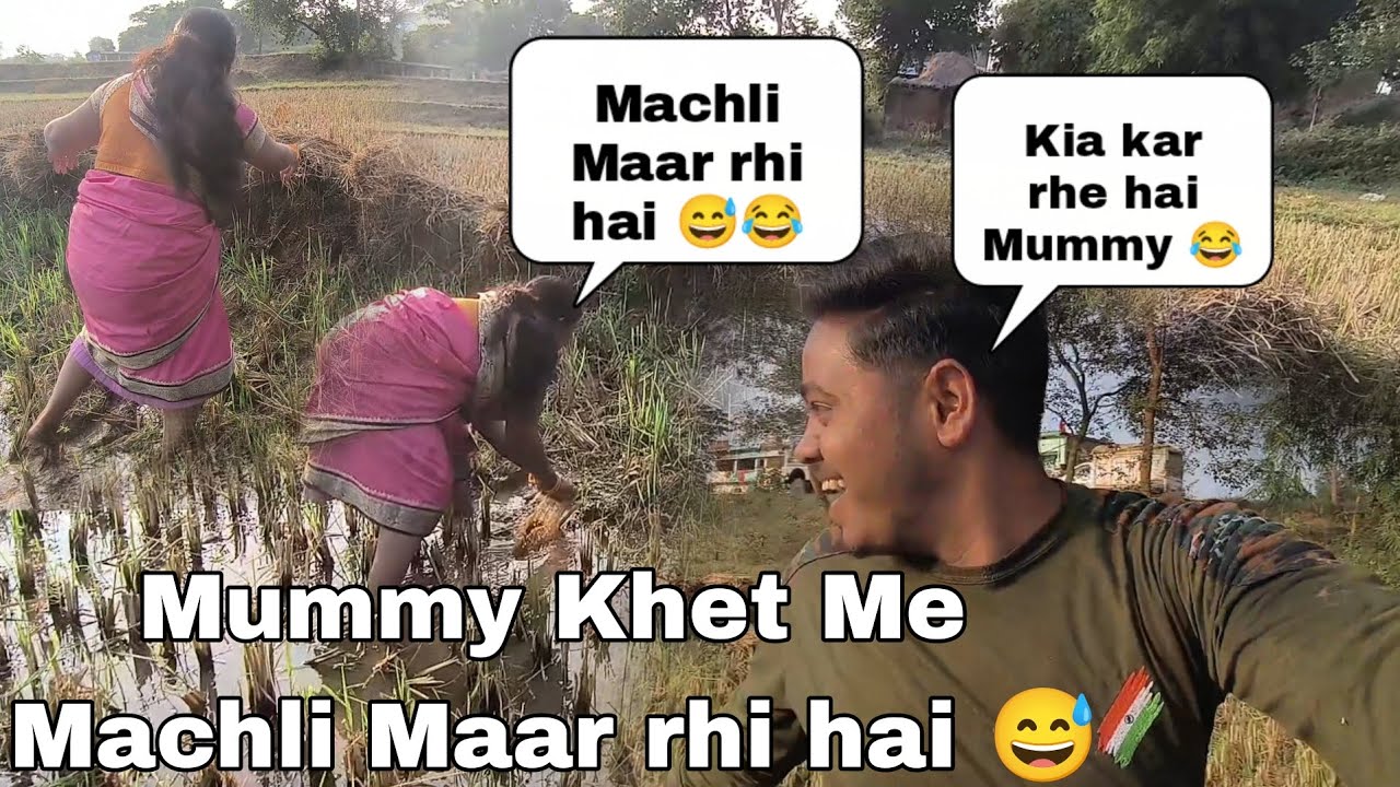 Mummy Khet Me Machli Maar Hai 😂 ll Rupesh Mahto vlogs - YouTube