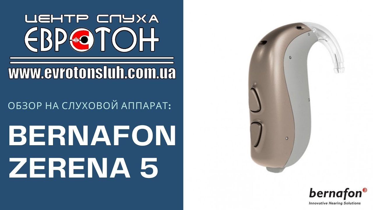 Обзор на слуховой аппарат Bernafon Zerena 5 - YouTube