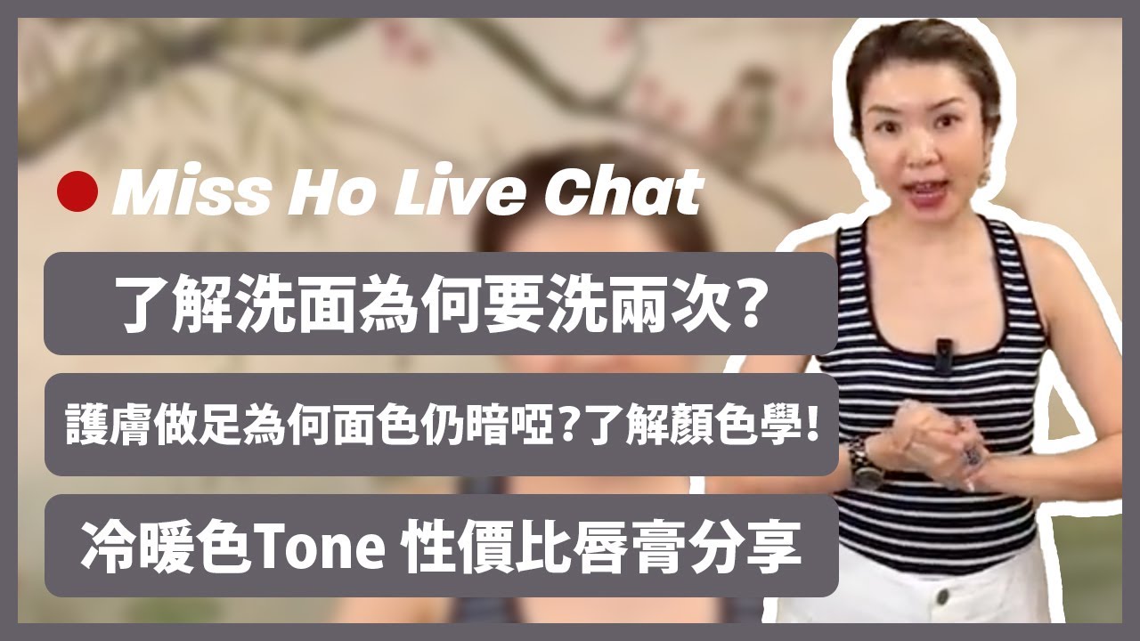【Miss Ho Live Chat 28/08/2024】了解洗面為何要洗兩次？🧼 護膚做足為何面色會暗啞？了解顏色學🎨 冷暖色性價比唇膏 ...