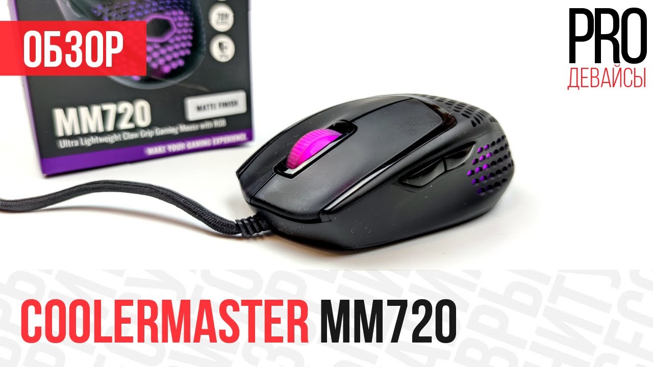Обзор CoolerMaster MM720. Супер форма, супер вес! - YouTube