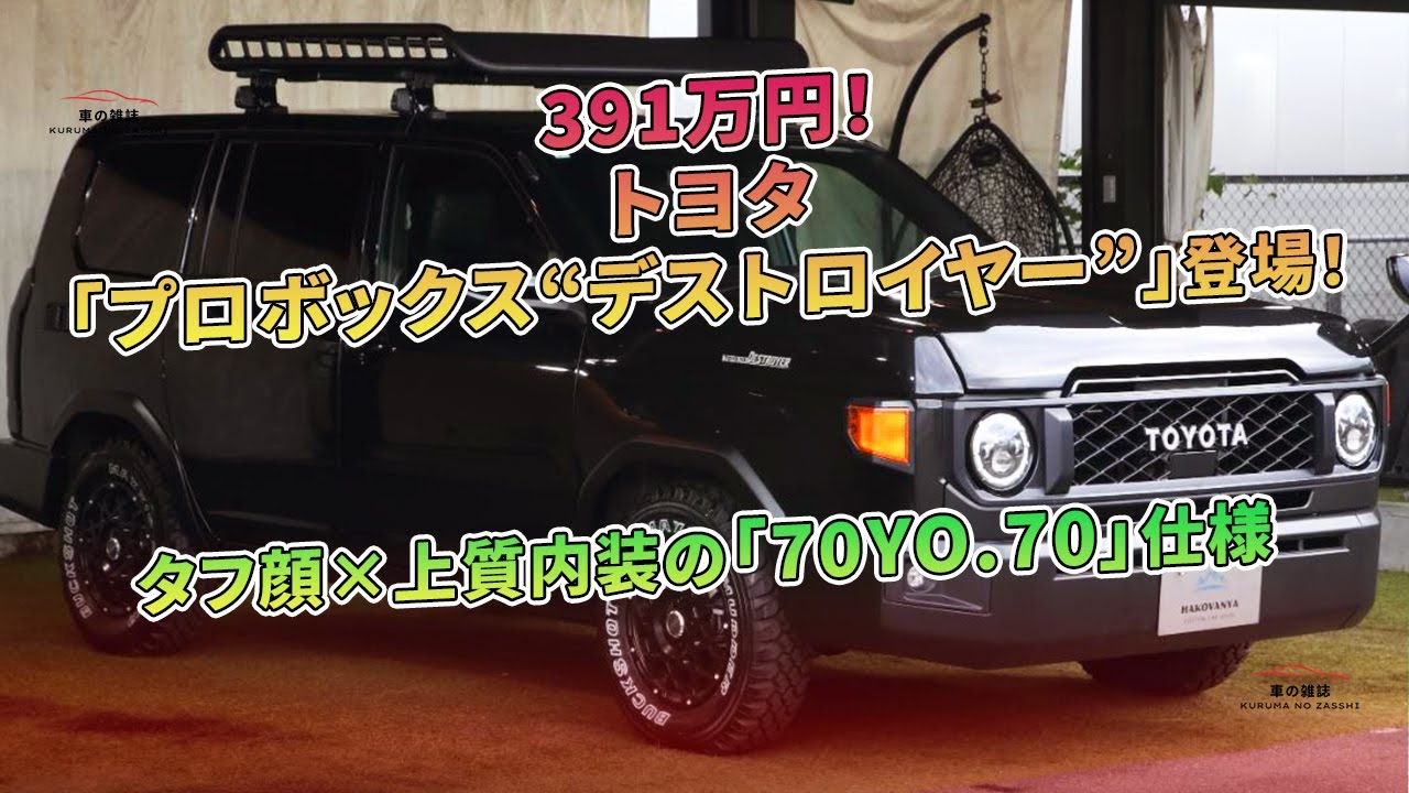 トヨタ「プロボックス“デストロイヤー”」登場！391万円！タフ顔×上質内装の「70YO.70」仕様 | 車の雑誌 - YouTube
