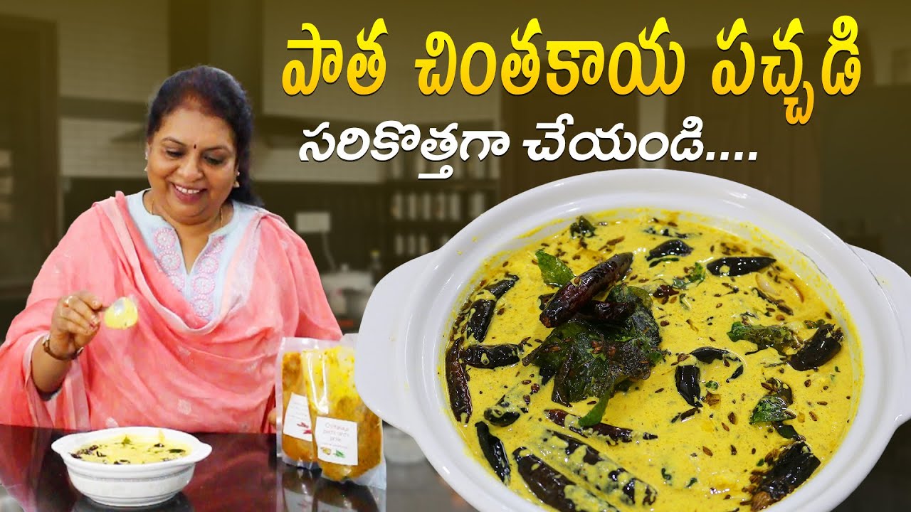 పాత చింతకాయ పచ్చడి నీ.. నోరు ఊరేలా/Oil lessTelangana Style Chintakai ...