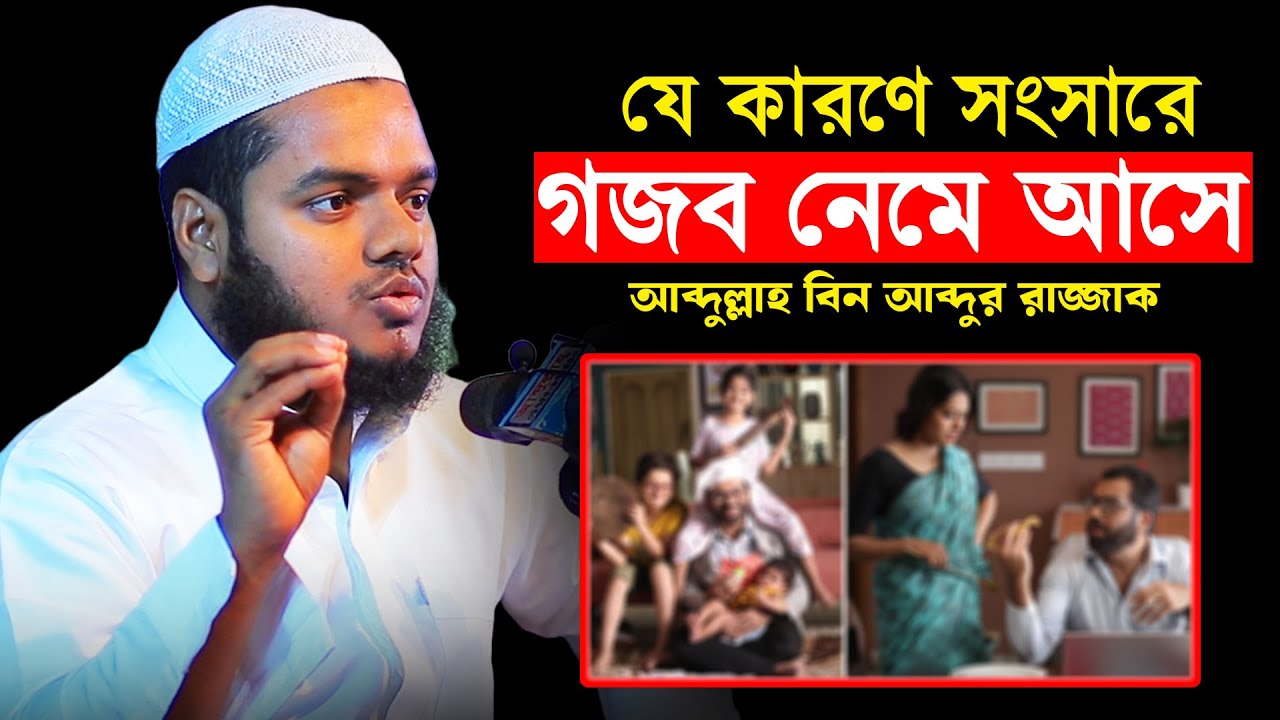 যে কারণে সংসারে গজব নেমে আসে | Abdullah bin abdur razzak | শায়খ ...