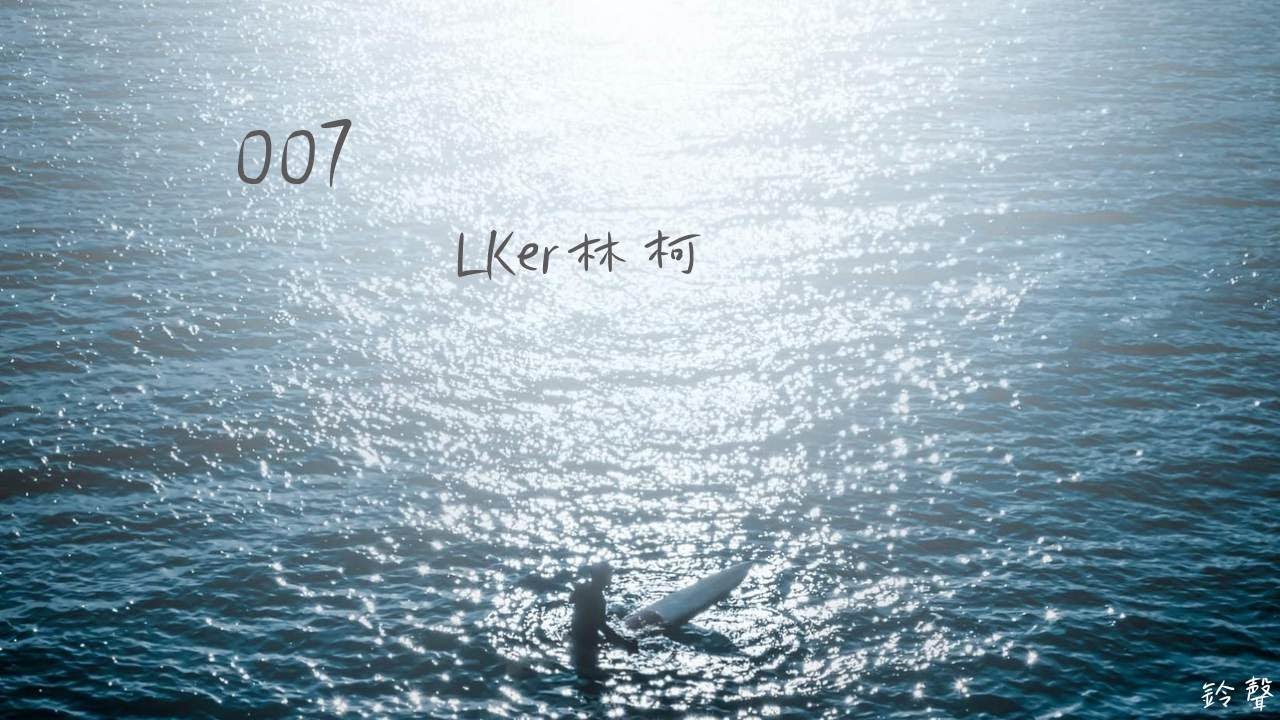 LKer林柯 - 007 (鈴聲) (動態歌詞) - YouTube